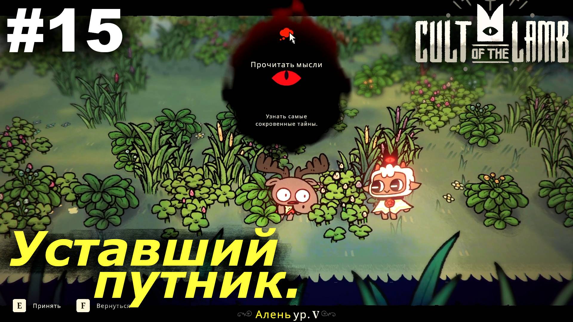 Уставший путник.#15 Cult of the Lamb. Прохождение