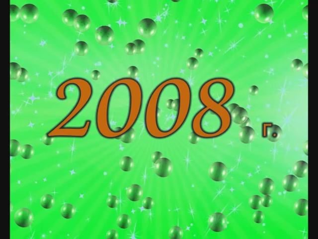 Встреча выпускников 2008 г.