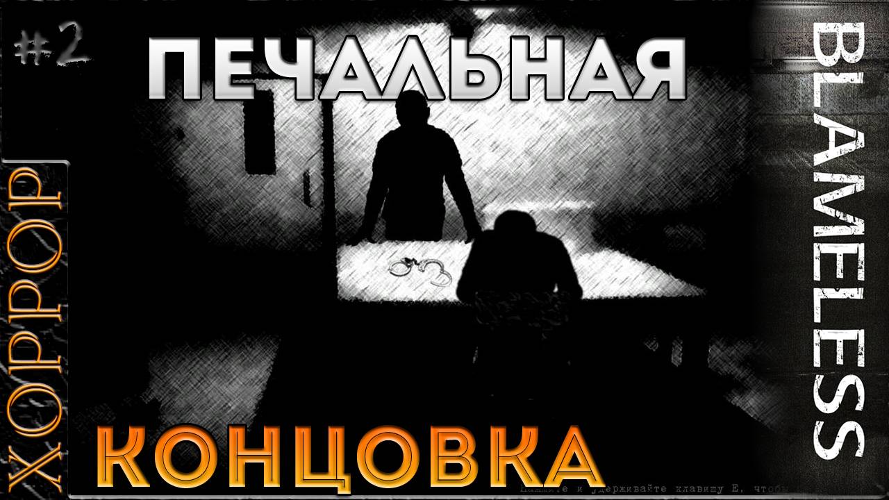 Печальная концовка - Blameless - Хоррор [2]