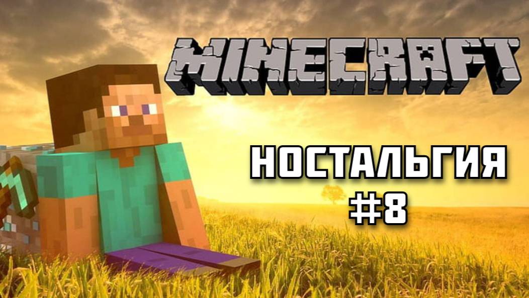 Каким был СТАРЫЙ МАЙНКРАФТ? Ностальгия по Майнкрафту #8
