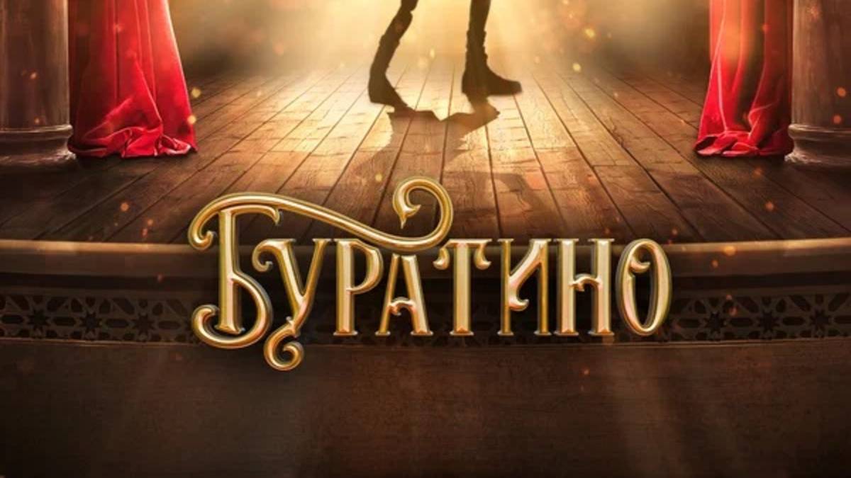 Буратино (2026) Трейлер №1