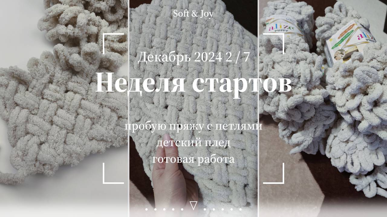 Связала плед за день. Второй день недели стартов / Декабрь 2024