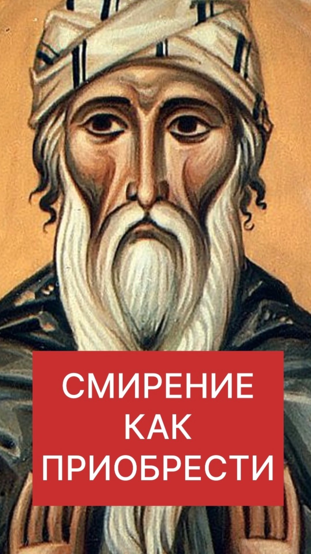 СМИРЕНИЕ КАК ПРИОБРЕСТИ