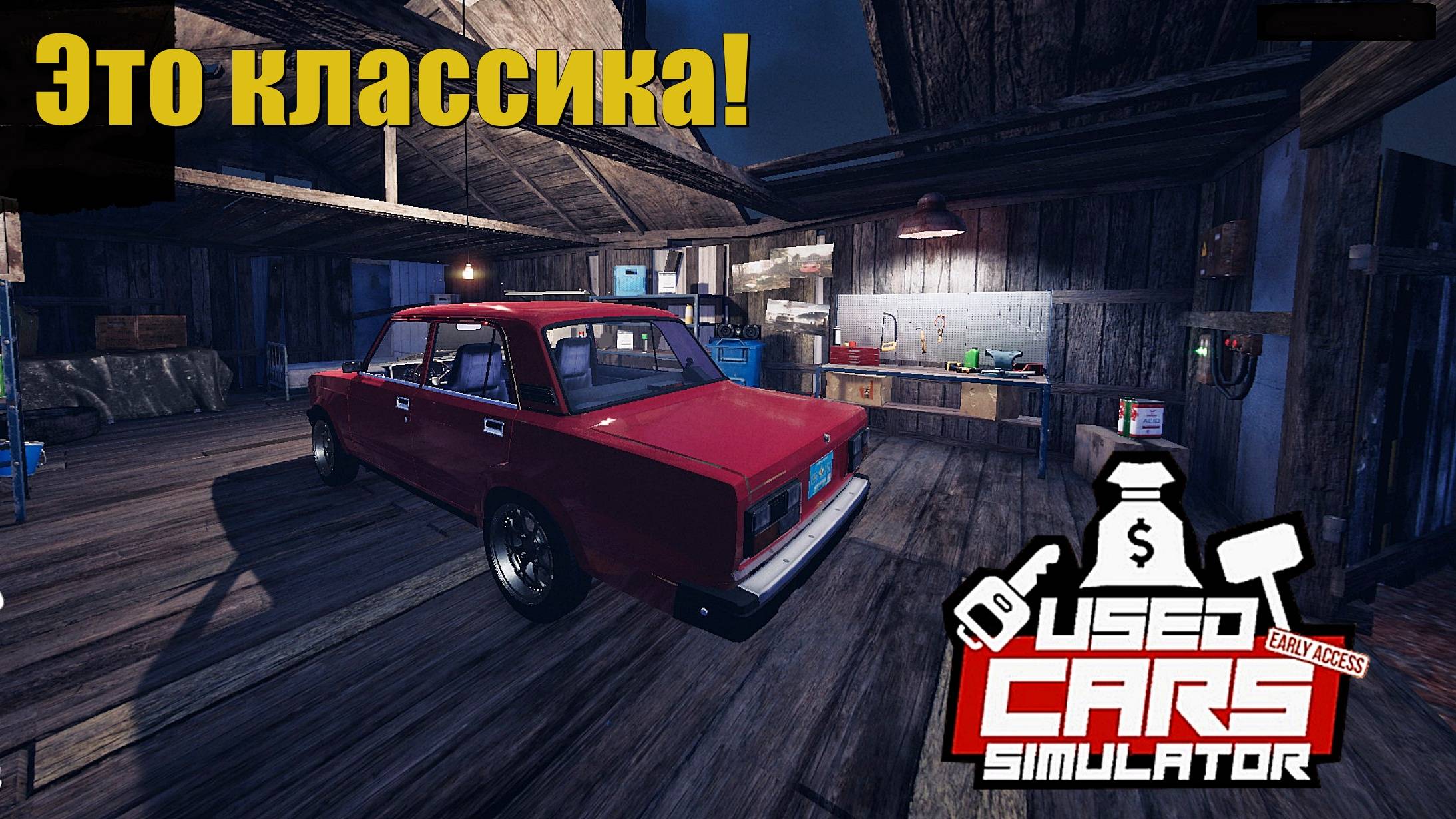 Это классика! #3 Used Cars Simulator