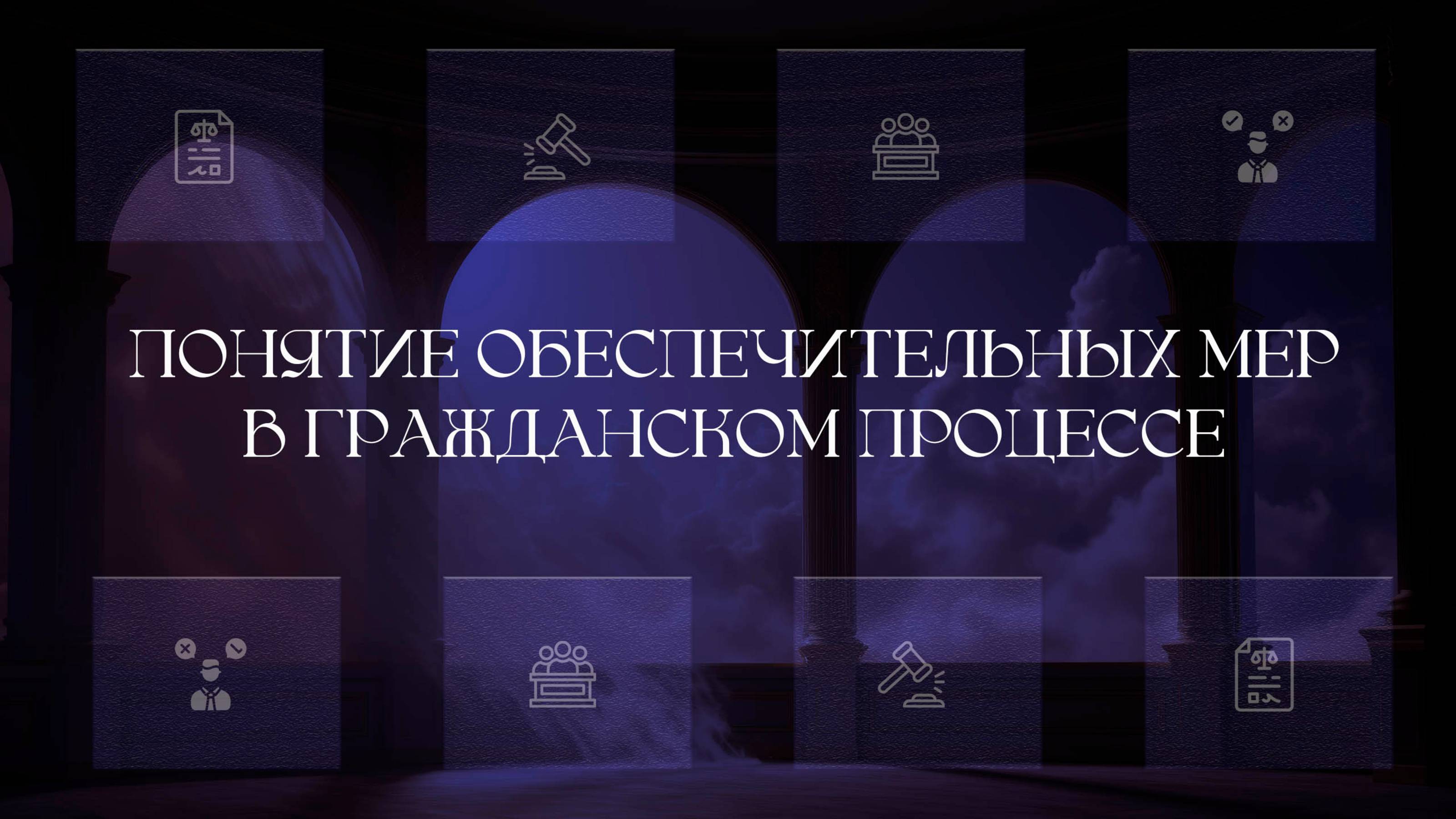Понятие обеспечительных мер в гражданском процессе