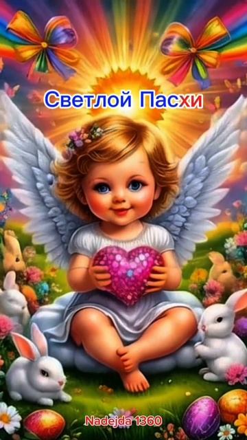 Светлой Пасхи!