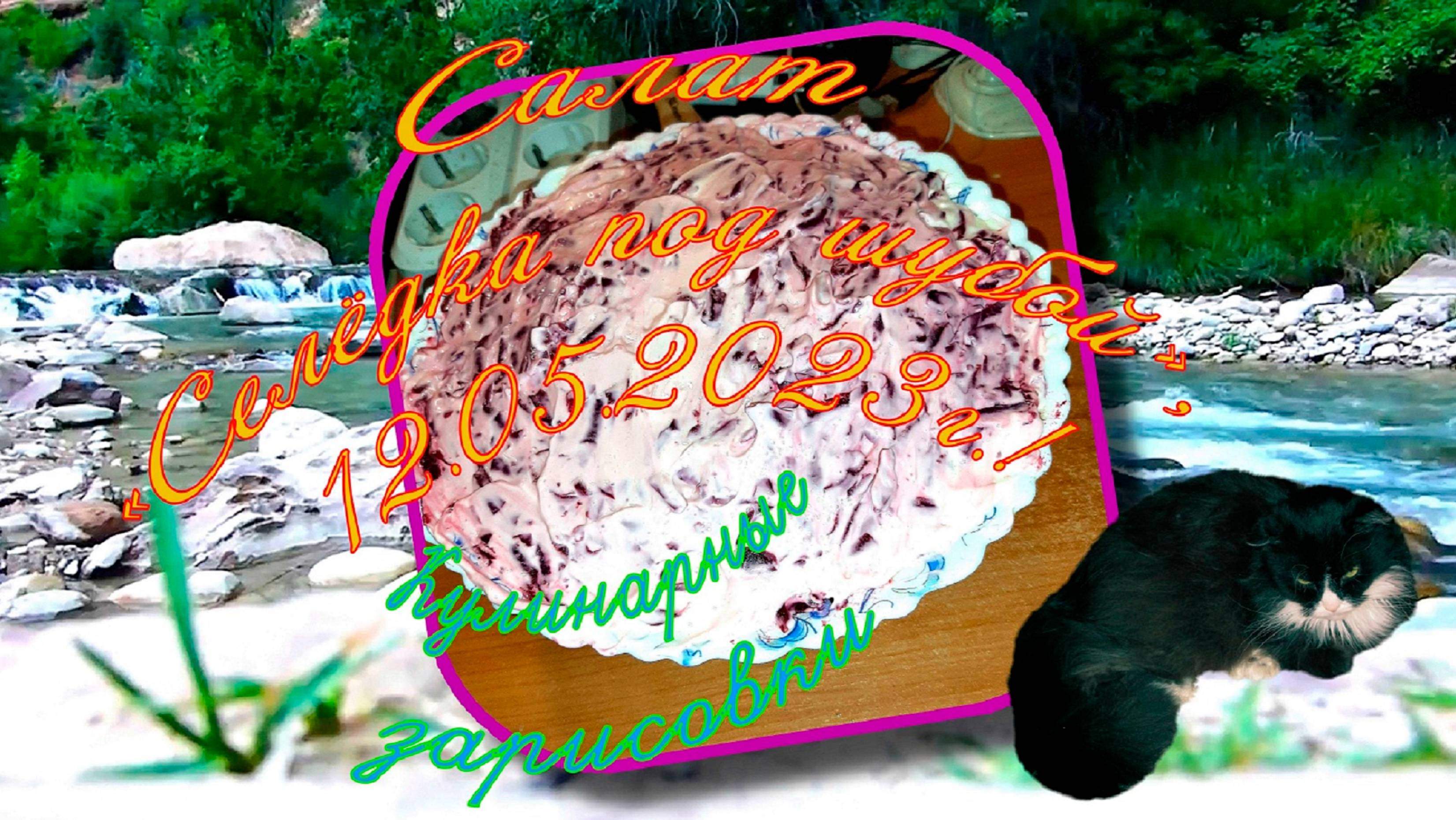 Салат «Селёдка под шубой». Слайд-фильм-рецепт.