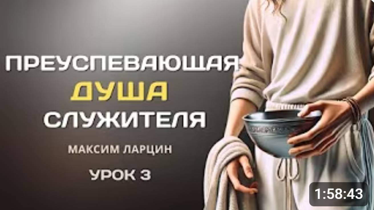 Процветающая душа3урок-М.Ларцин 23.11.24 школа служителей