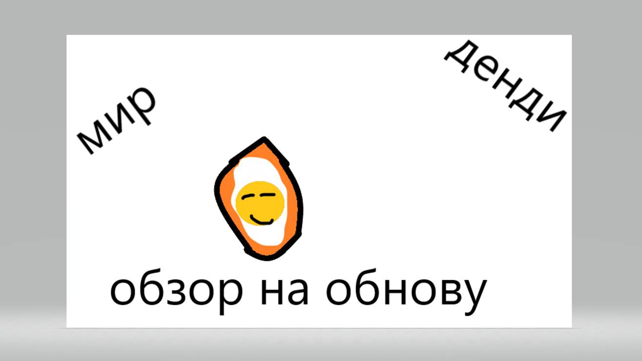 мир денди обзор на пасхальную обнову