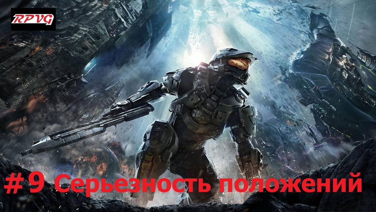Прохождение Halo 4 - Серия 9: Серьезность положений