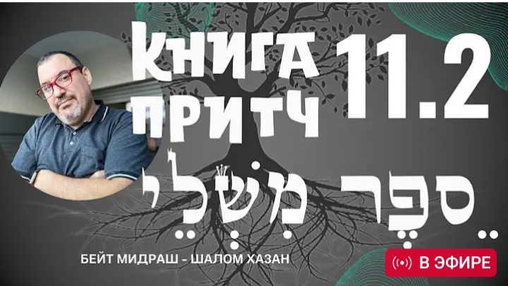 Книга Притч 11 глава 2 часть