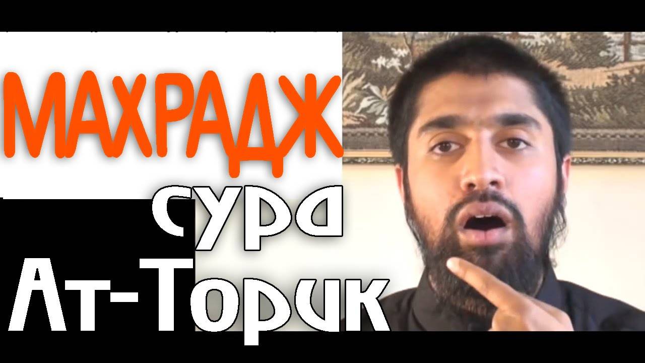 Обучение Корану | Сура 86: «ат-Тарик» (سورة الطارق) | Surah at-Tariq