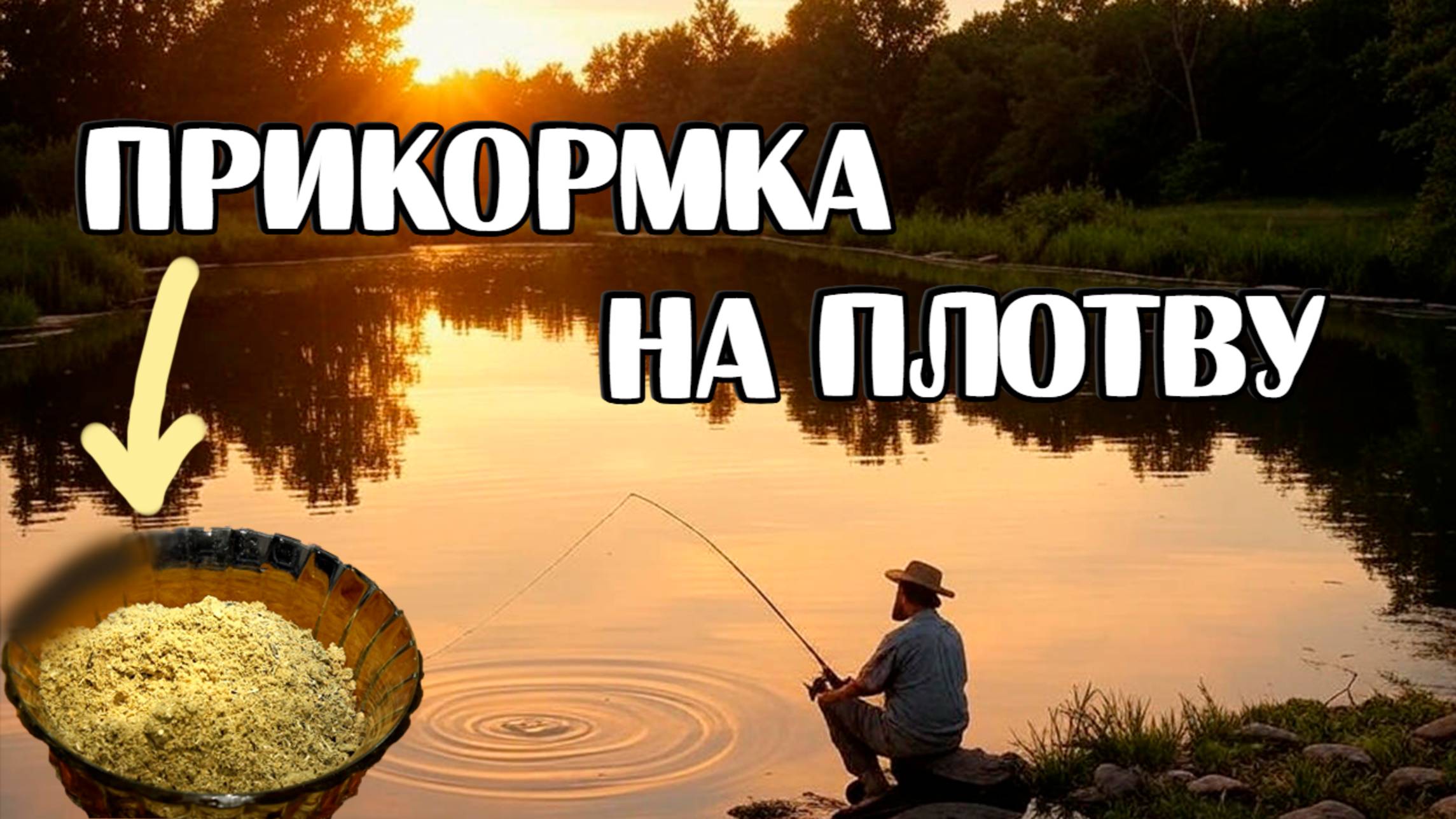 Прикормка которая ловит ПЛОТВУ