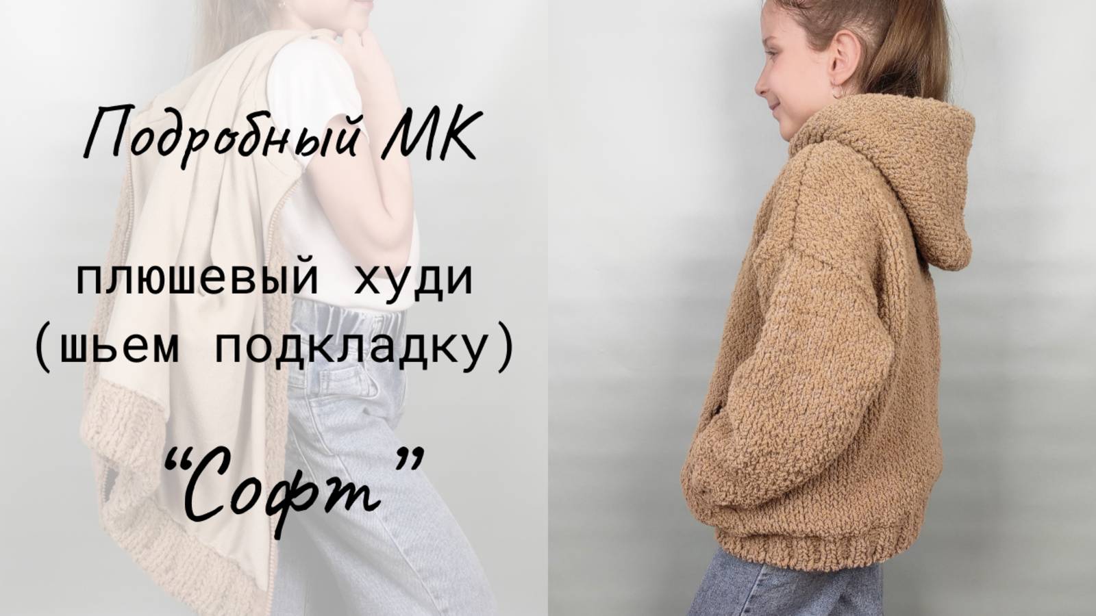 Плюшевый худи "Софт" (шьем подкладку) / Мастер-класс