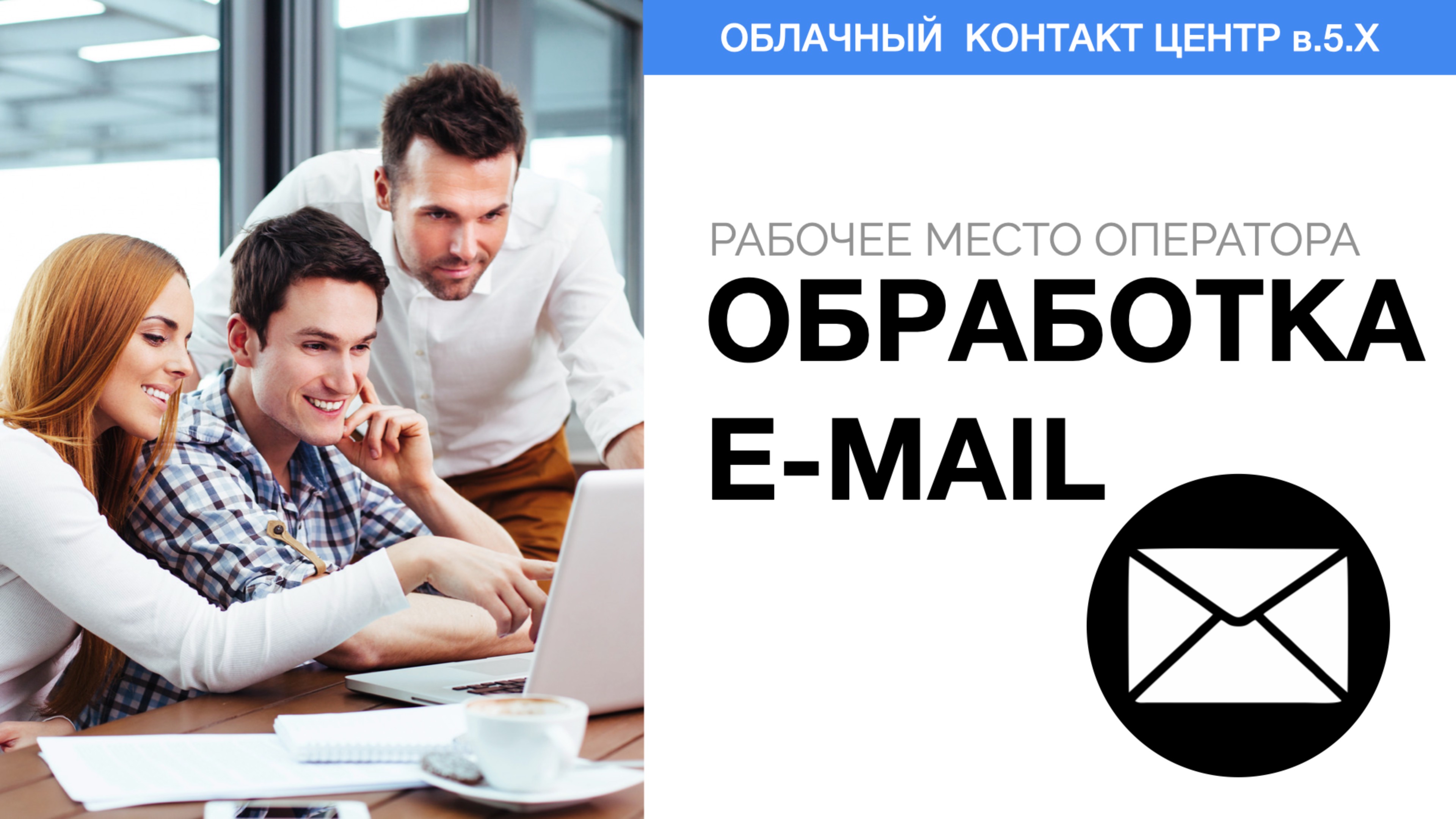 Обработка email  | Облачный КЦ в.5.х за 1 час