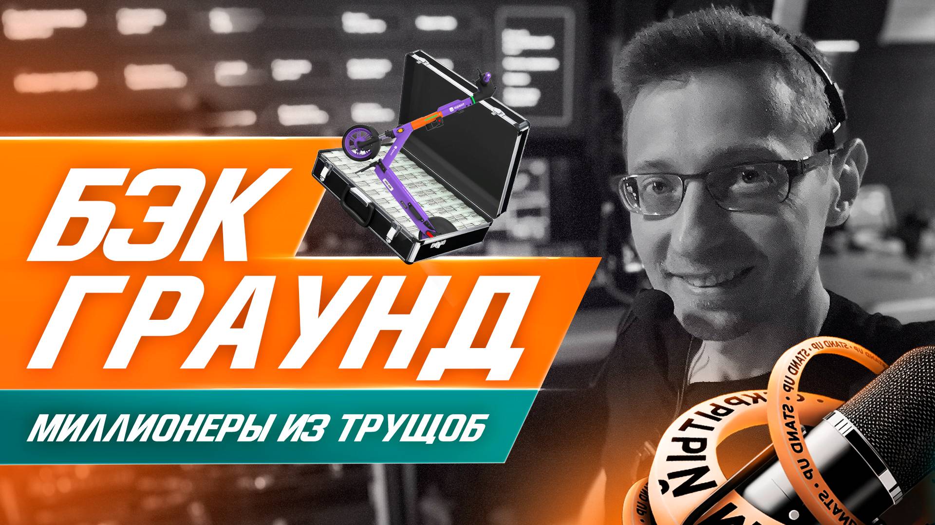 Подкасты с успешными людьми