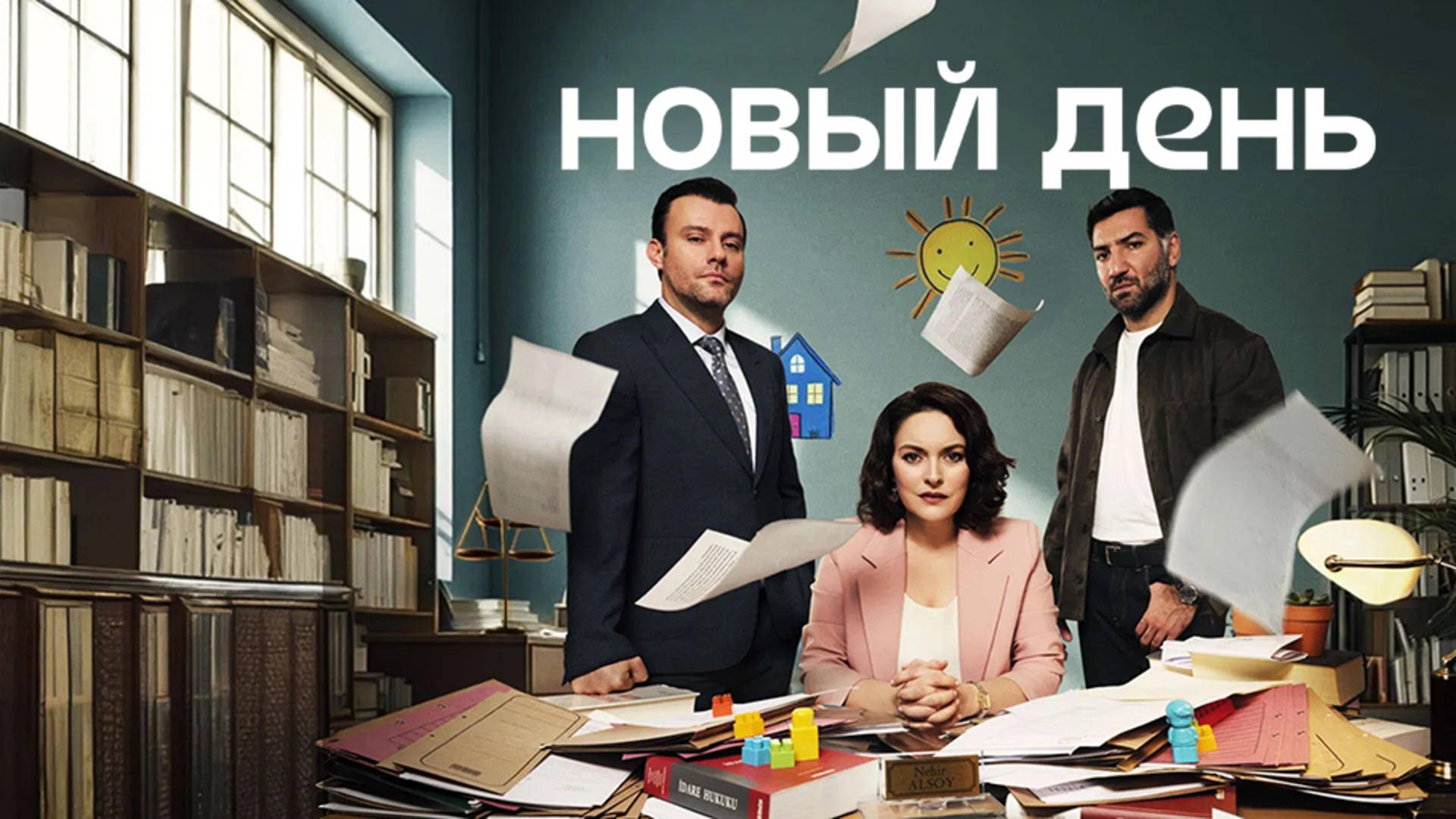 Новый день / Другой день 1 сезон 10 серия из 10 / Baska Bir Gun