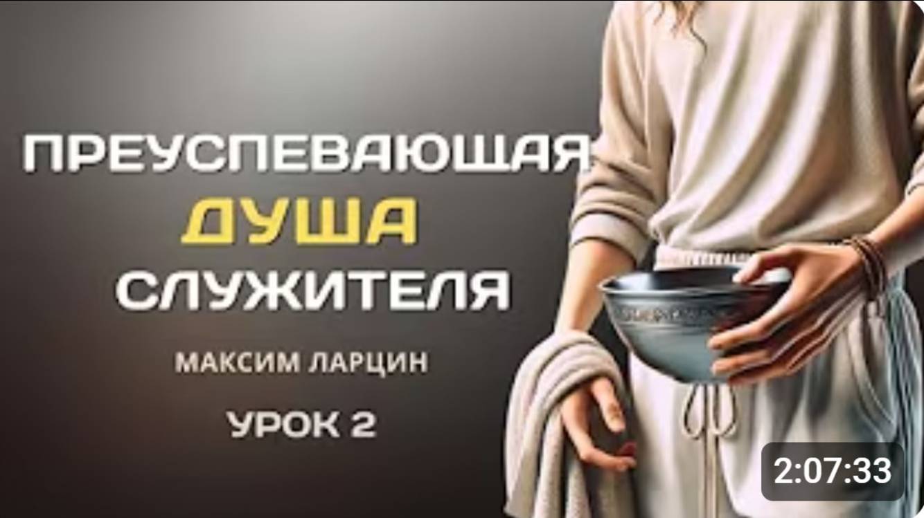 Процветающая душа2урок-М.Ларцин 22.11.24 школа служителей