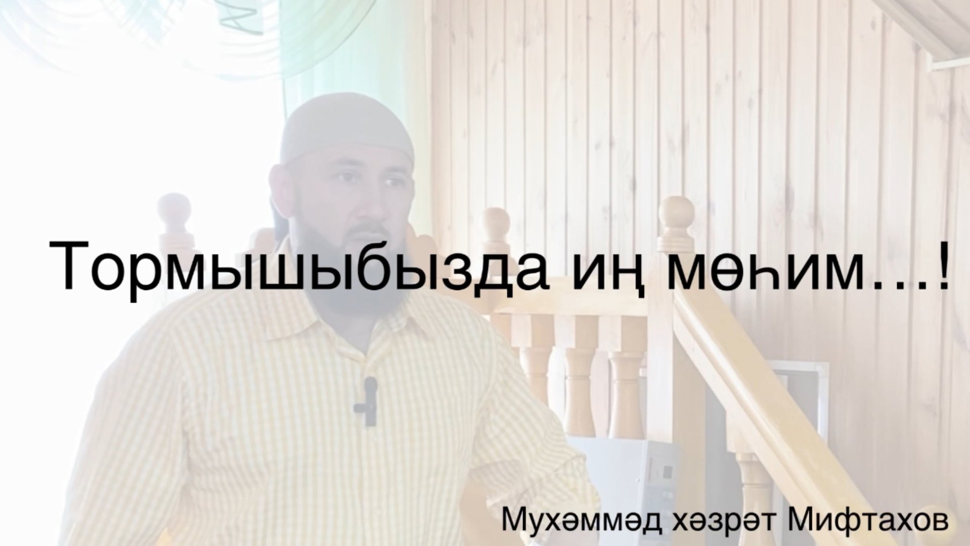 Тормышыбызда иң мөһим…!