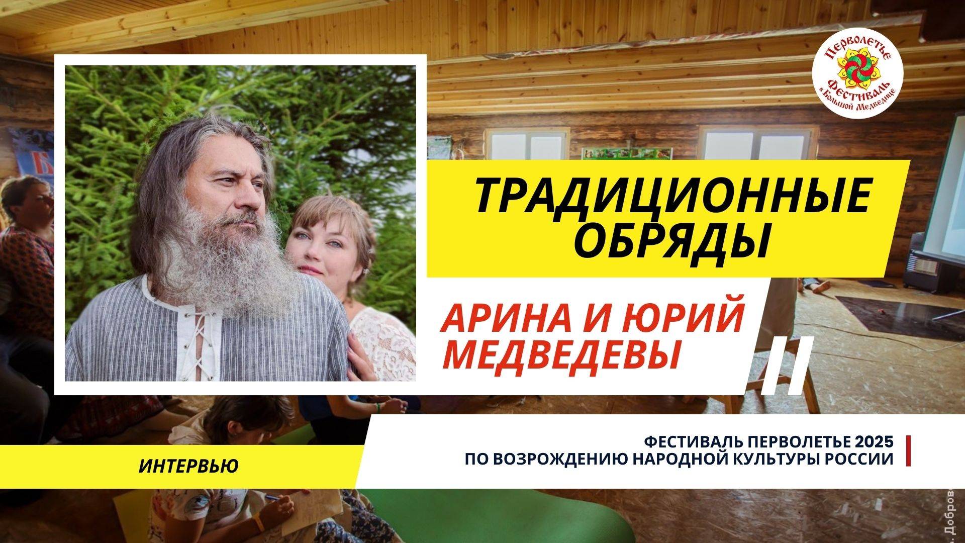 Традиционные обряды. Интервью с Ариной и Юрием Медведевыми