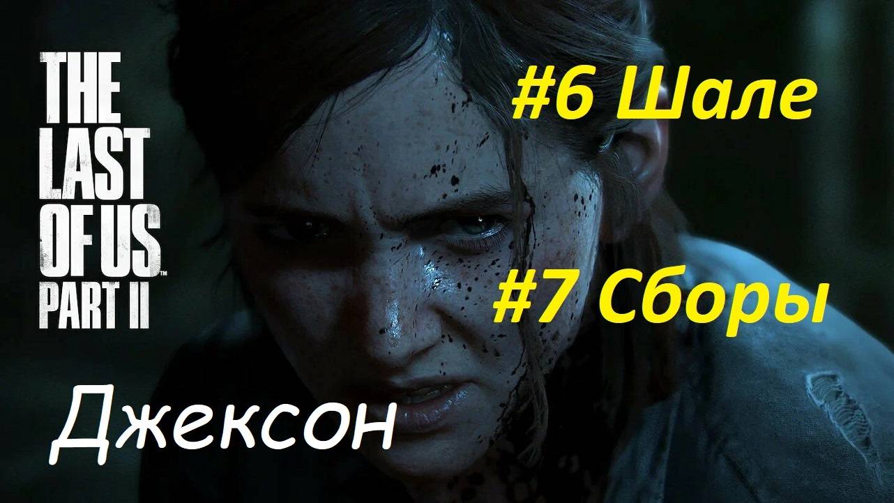 The Last of Us: Part II (#6 Шале, #7 Сборы) Одни из нас 2 На русском языке