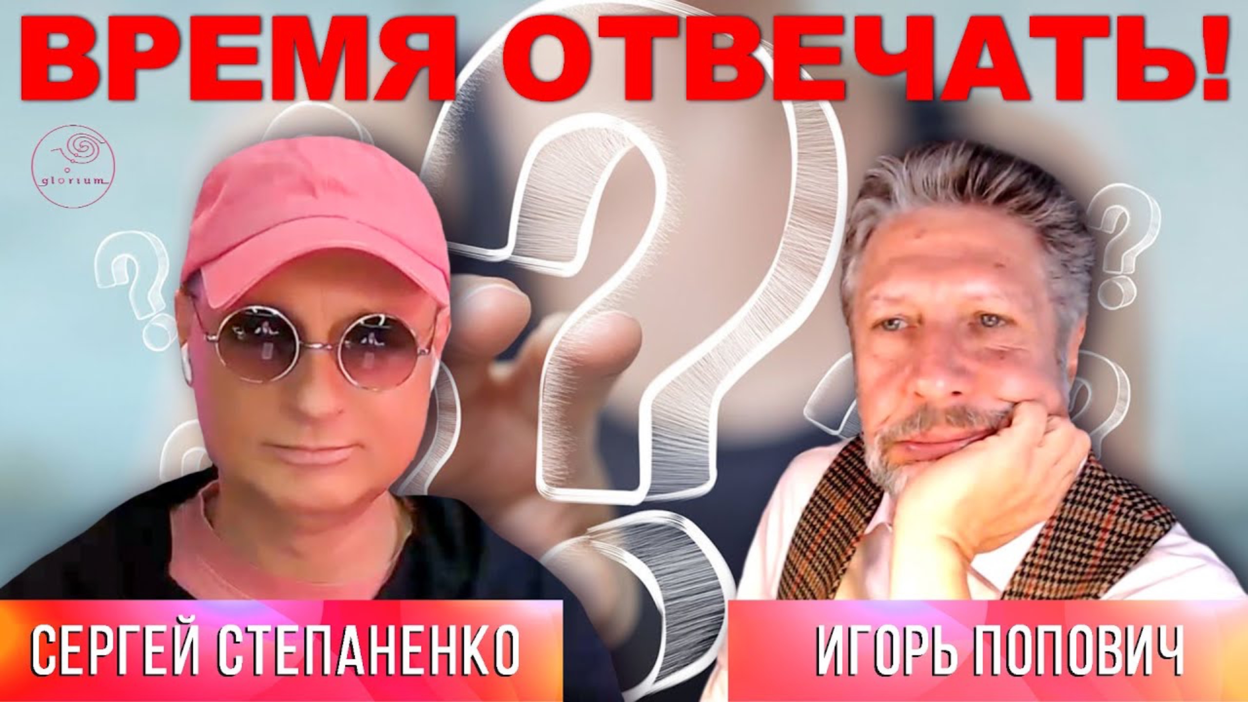 Время Отвечать! I Игорь Попович| Инструменты Управления Реальностью § 10