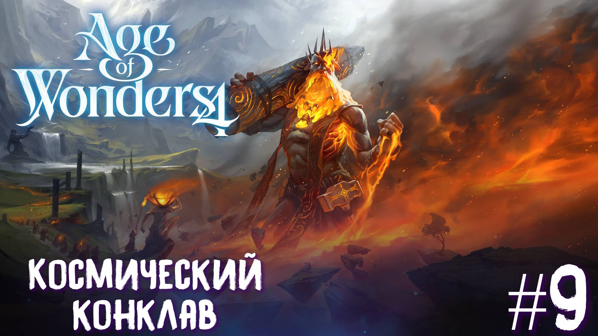 Age of Wonders 4. Giant Kings. Космический конклав  #9