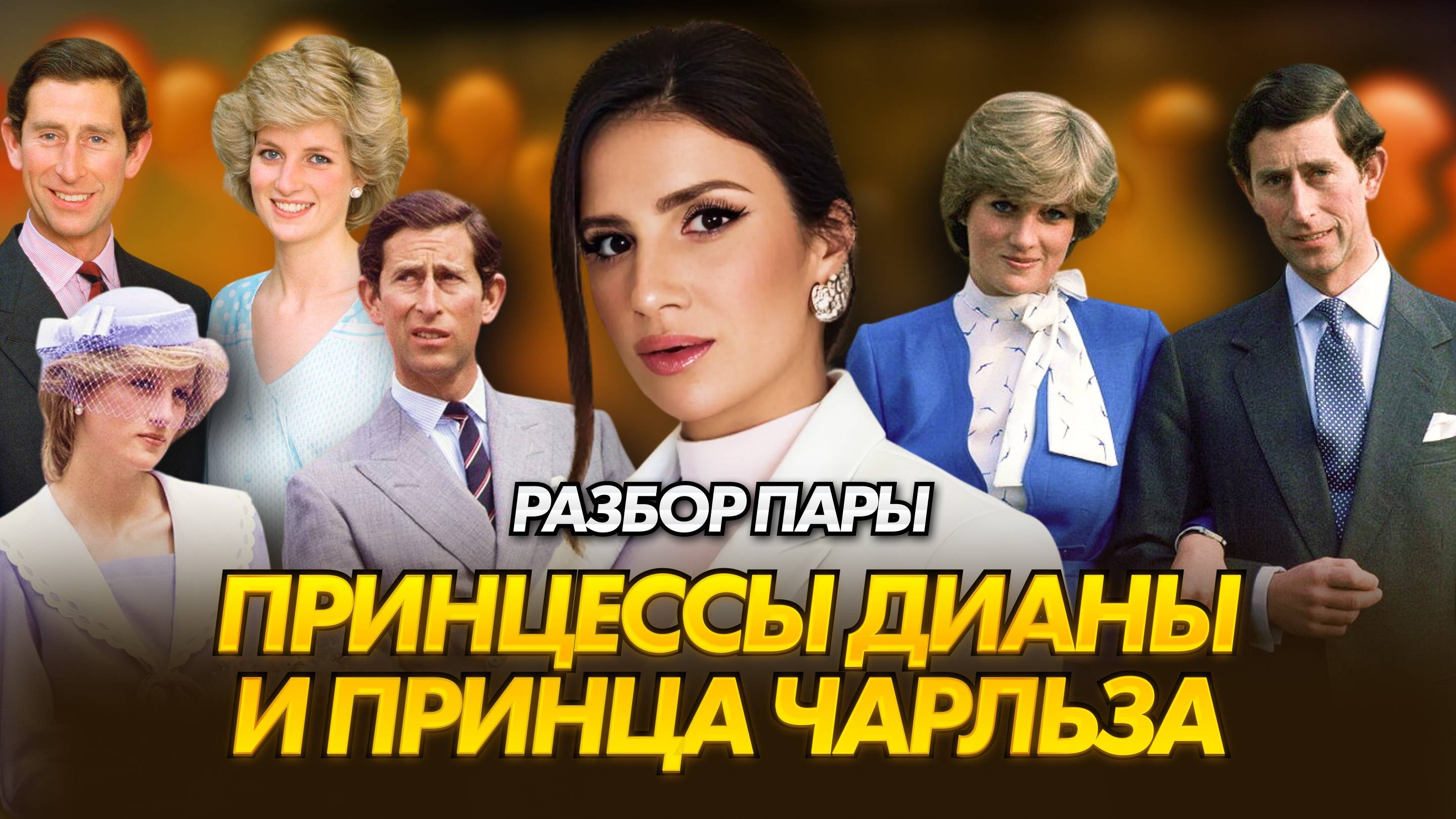 Принцесса Диана и Принц Чарльз | Измены, конкуренция, корона