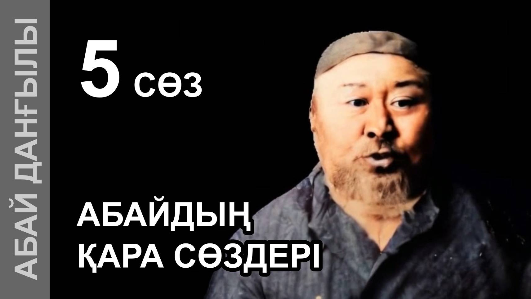 Абайдың қара сөздері - Бесінші сөз (1891) | Abai dangyly, Абай даңғылы, проспект Абая