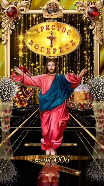 Со Светлой Пасхой поздравляю! Христос Воскресе!