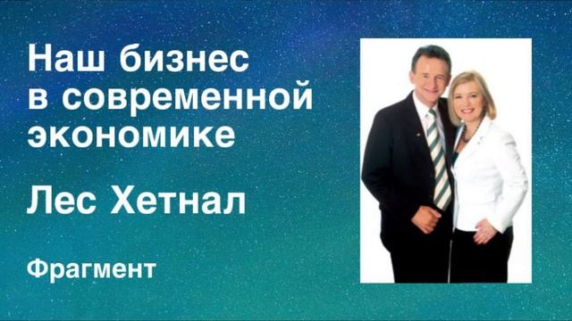Наш бизнес в современной экономике - Лес Хетнал (фрагмент)