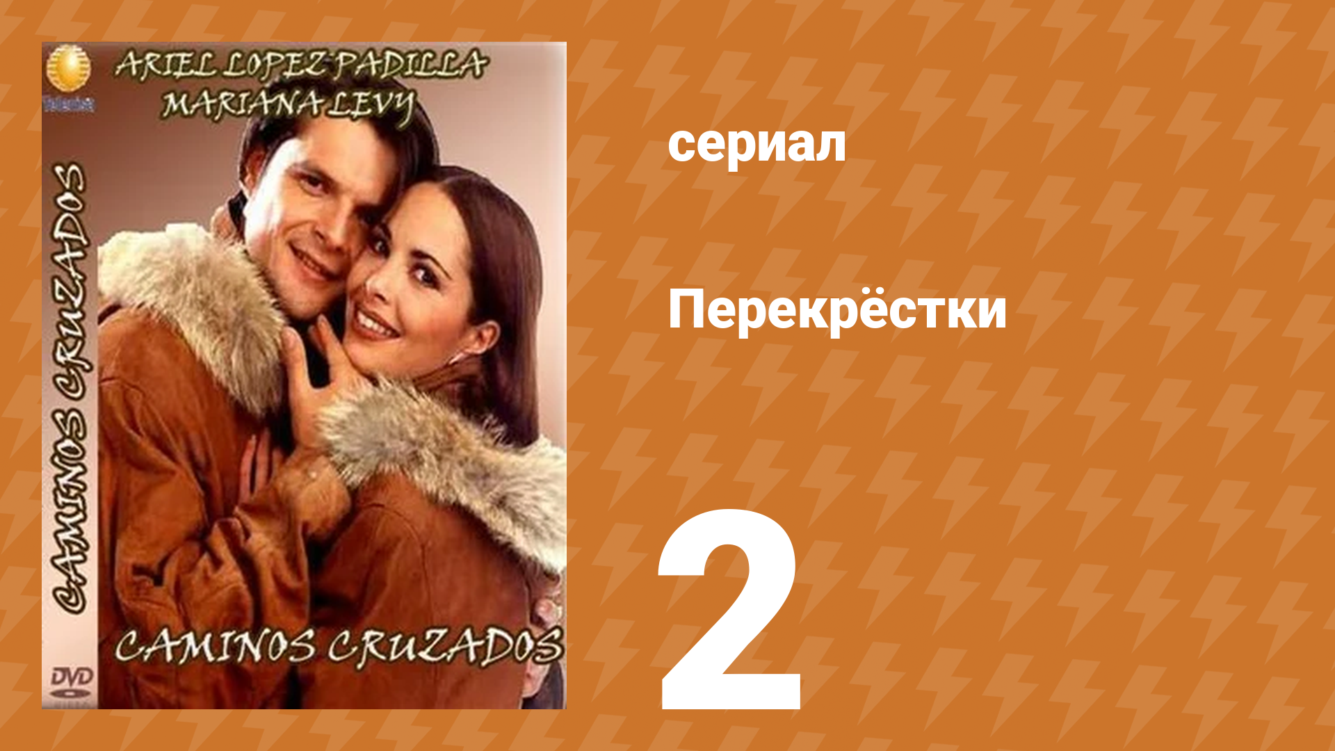 Перекрёстки 2 серия (сериал, 1994)