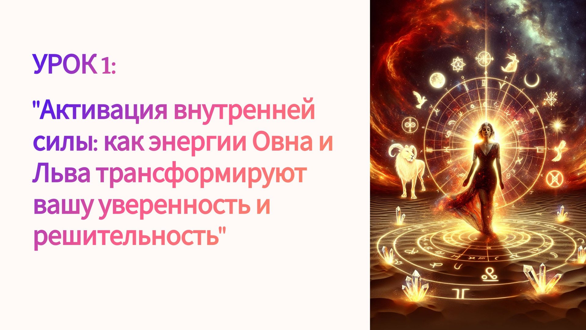 УРОК 1: "Активация внутренней силы. Энергии Овна и Льва