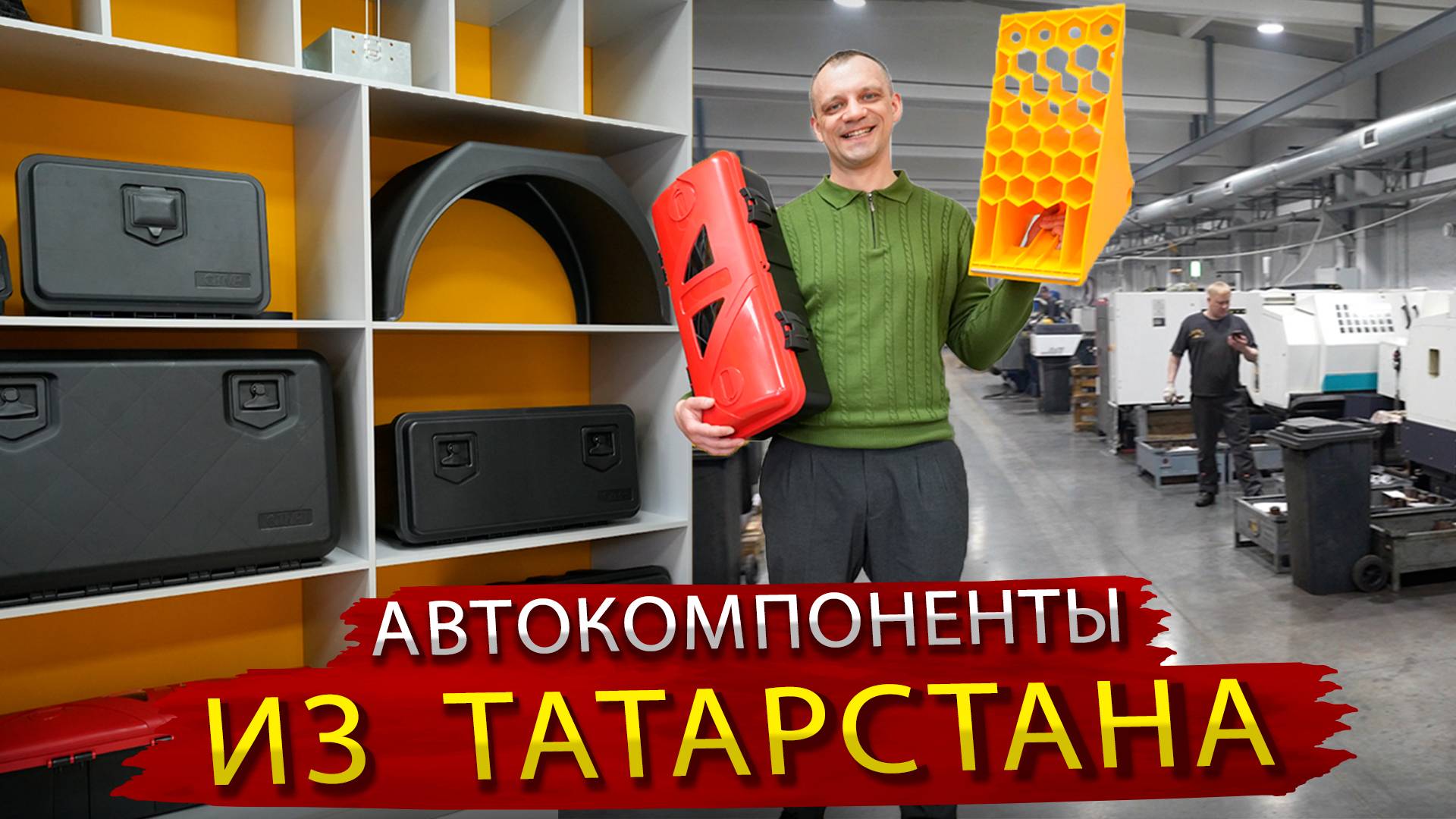 Производство стальных пальцев и пластика для спецтехники / В гостях на заводе Татполимер