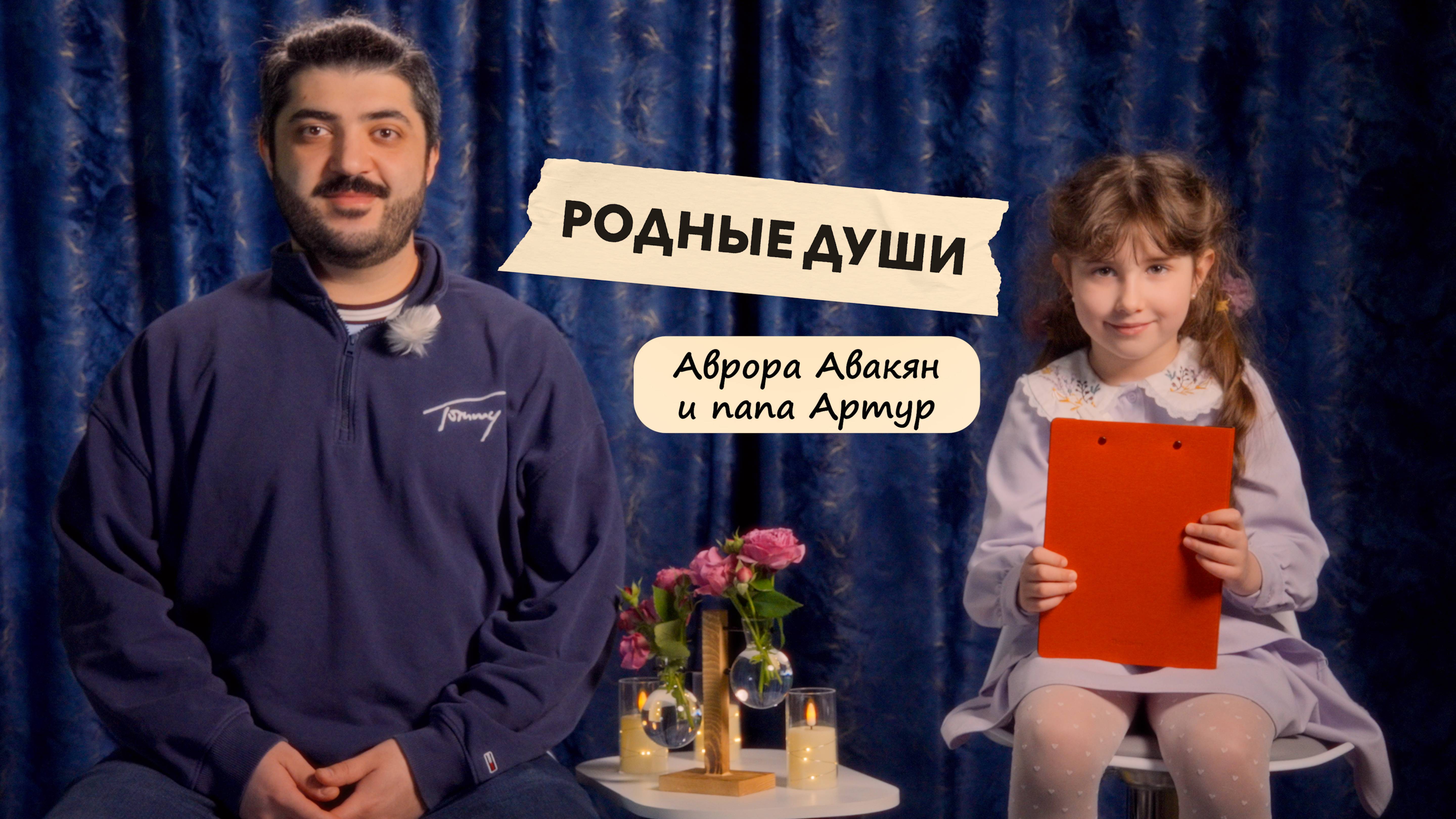 Интервью "Родные души" Аврора Авакян и папа Артур