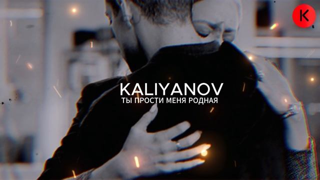 Ты прости меня родная KALIYANOV