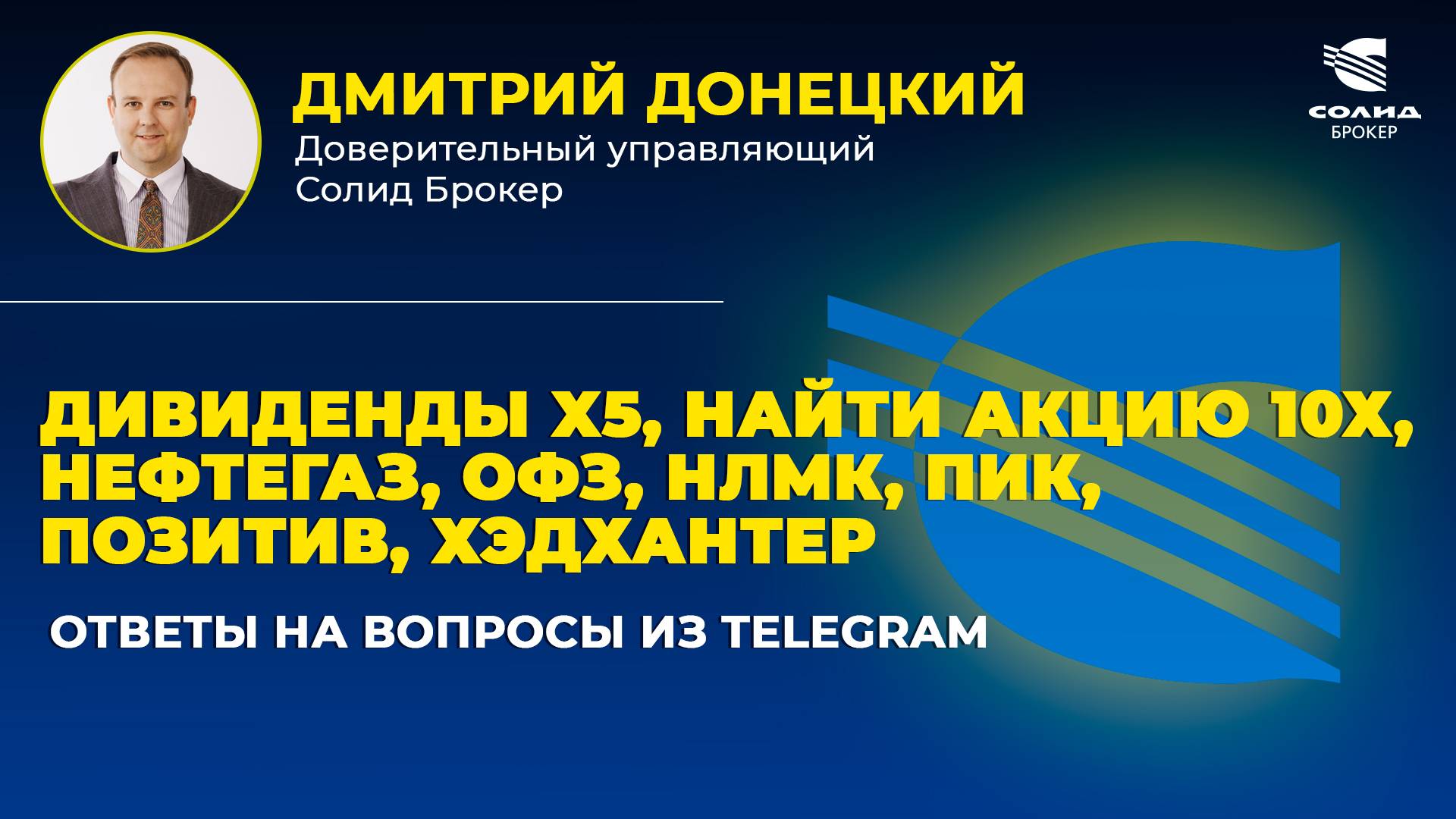ДИВИДЕНДЫ X5, НАЙТИ АКЦИЮ 10Х, НЕФТЕГАЗ, ОФЗ, НЛМК, ПИК, ПОЗИТИВ, ХЭДХАНТЕР. ОТВЕТЫ НА ВОПРОСЫ #44