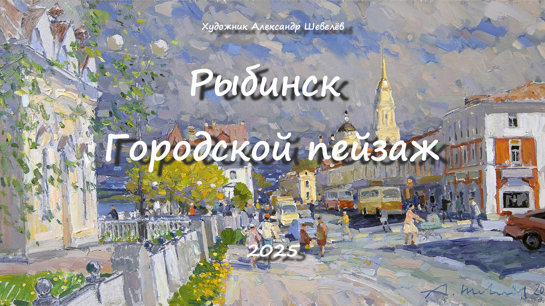 Рыбинск. Городской пейзаж 2025. Александр Шевелёв. Основные произведения