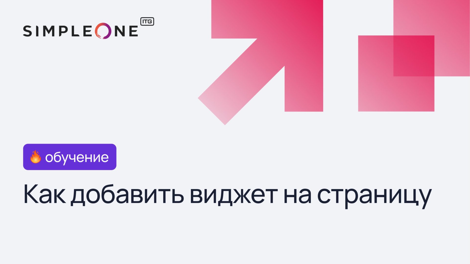 Как добавить виджет на страницу