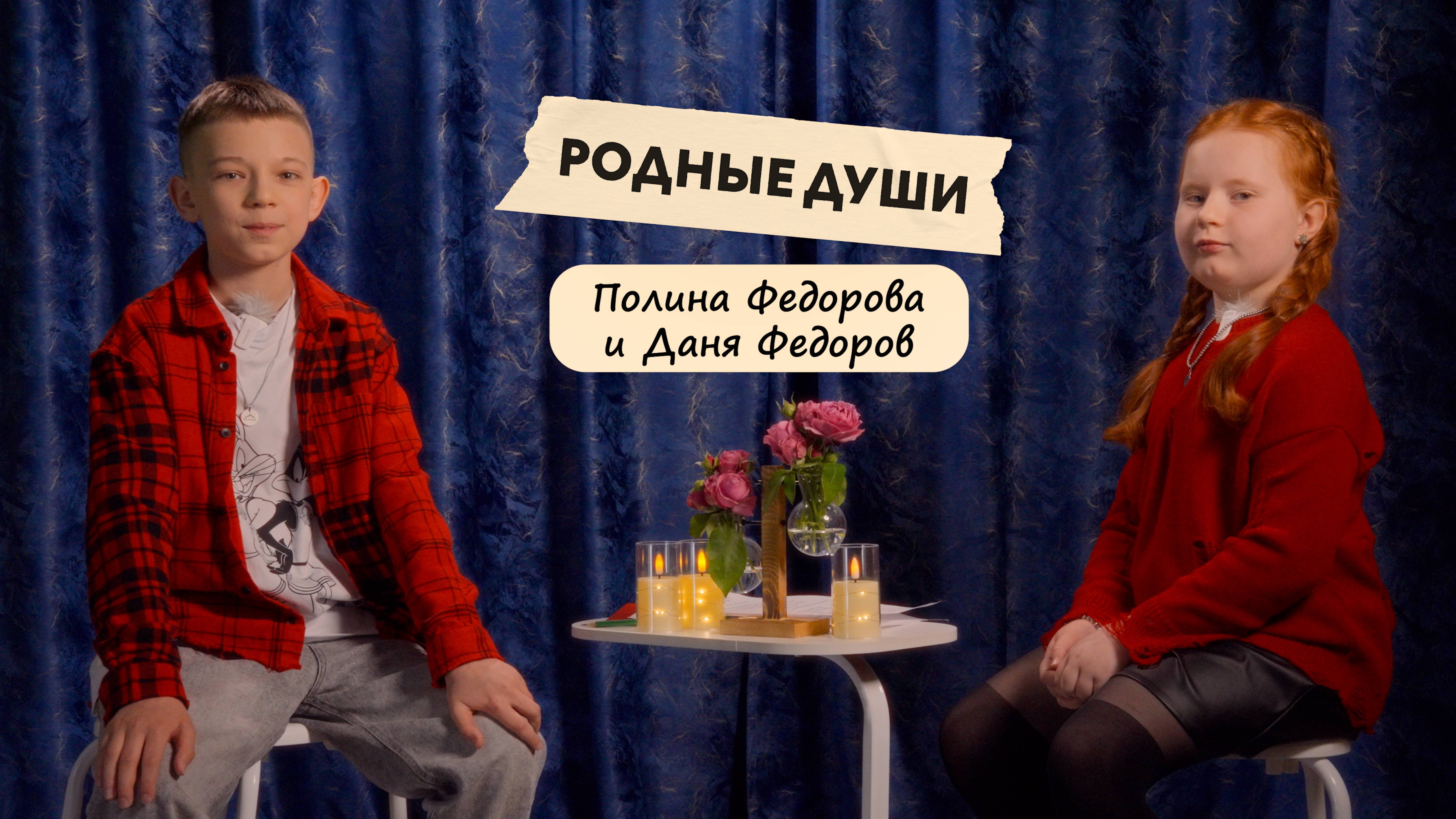 Интервью "Родные души" Полина Федорова и Даня Федоров