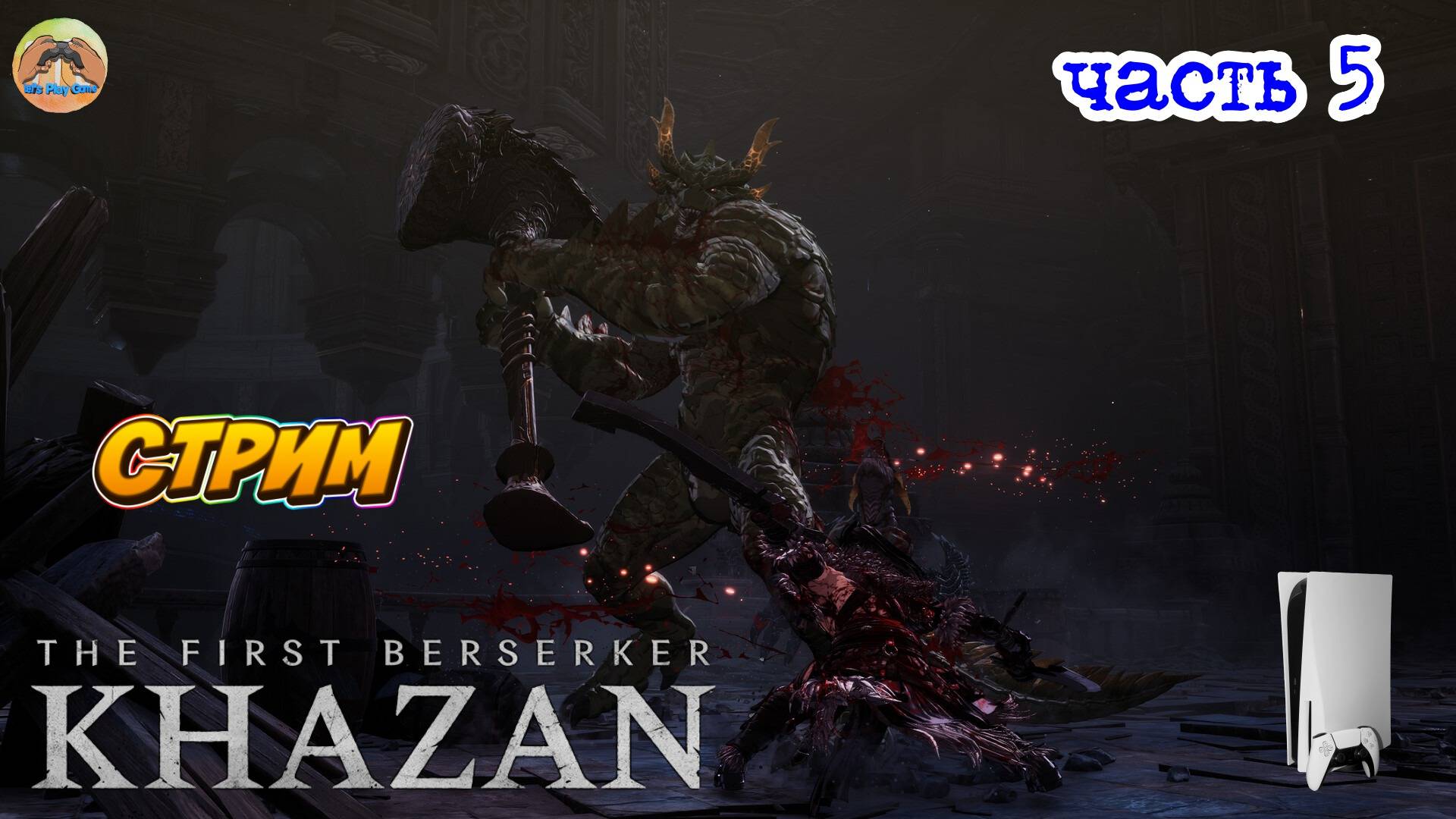 The First Berserker Khazan -=- ЧАСТЬ 5