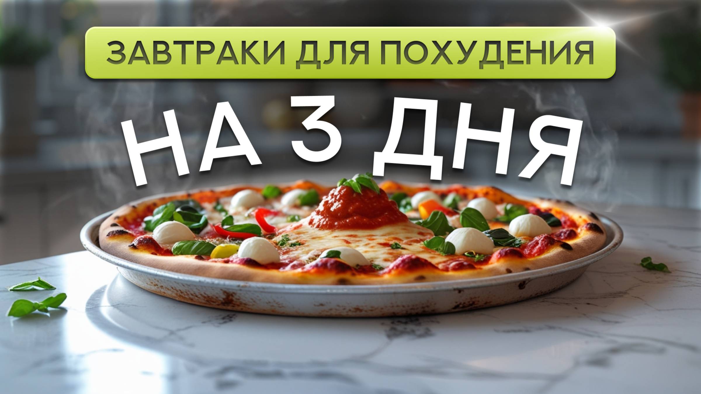 Минус 10 кг! Быстро! Вкусные завтраки для похудения - 3 быстрых рецепта.