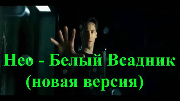 Нео - Белый Всадник - 2