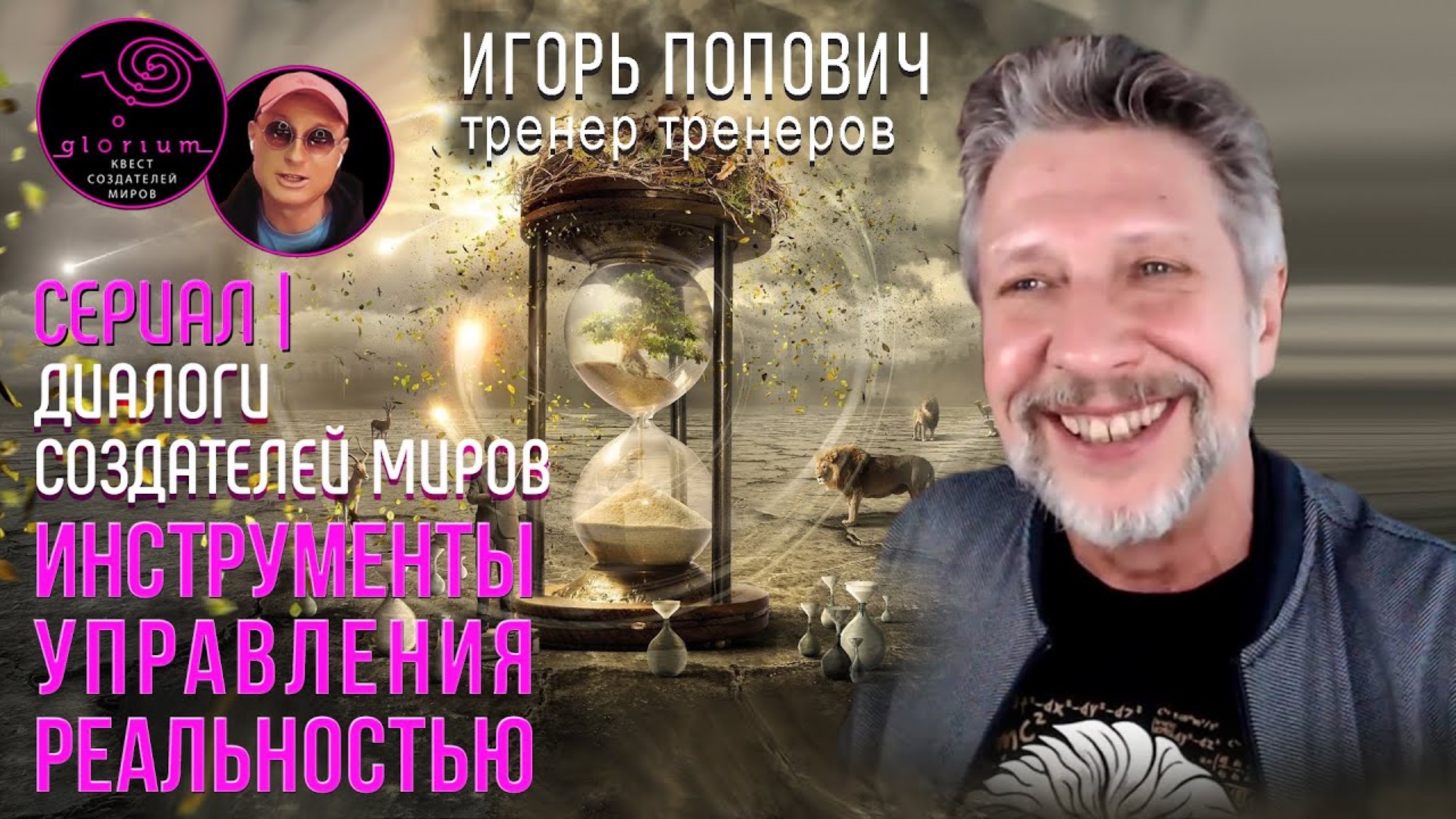 Флейта сознания | Игорь Попович | Инструменты управления реальностью  § 01