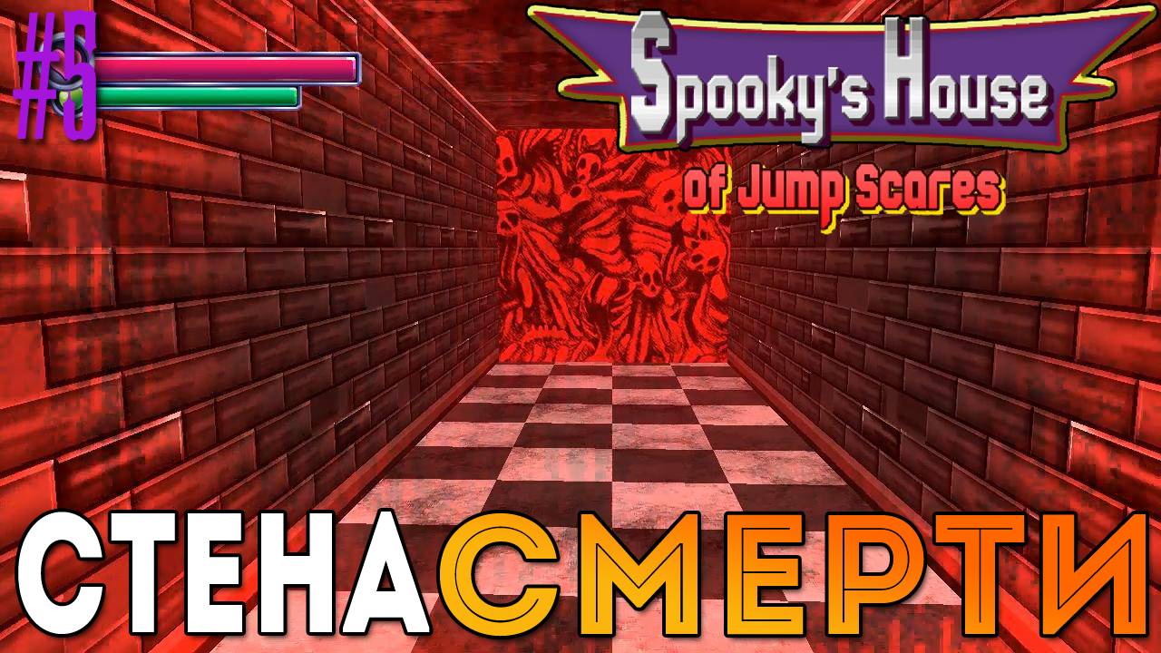 Spooky's House of Jump Scares - Стена смерти [5]