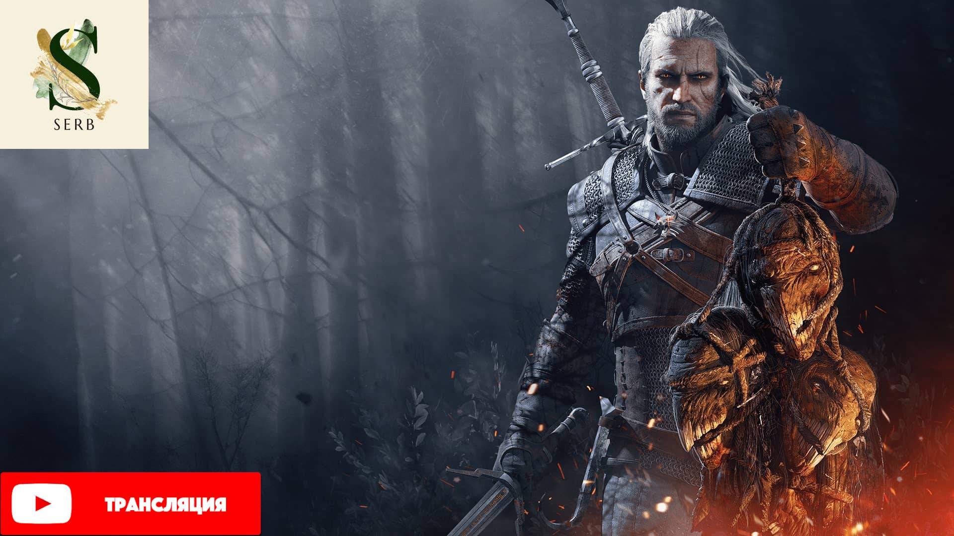 The Witcher 3:Wild Hunt полное прохождение # 1