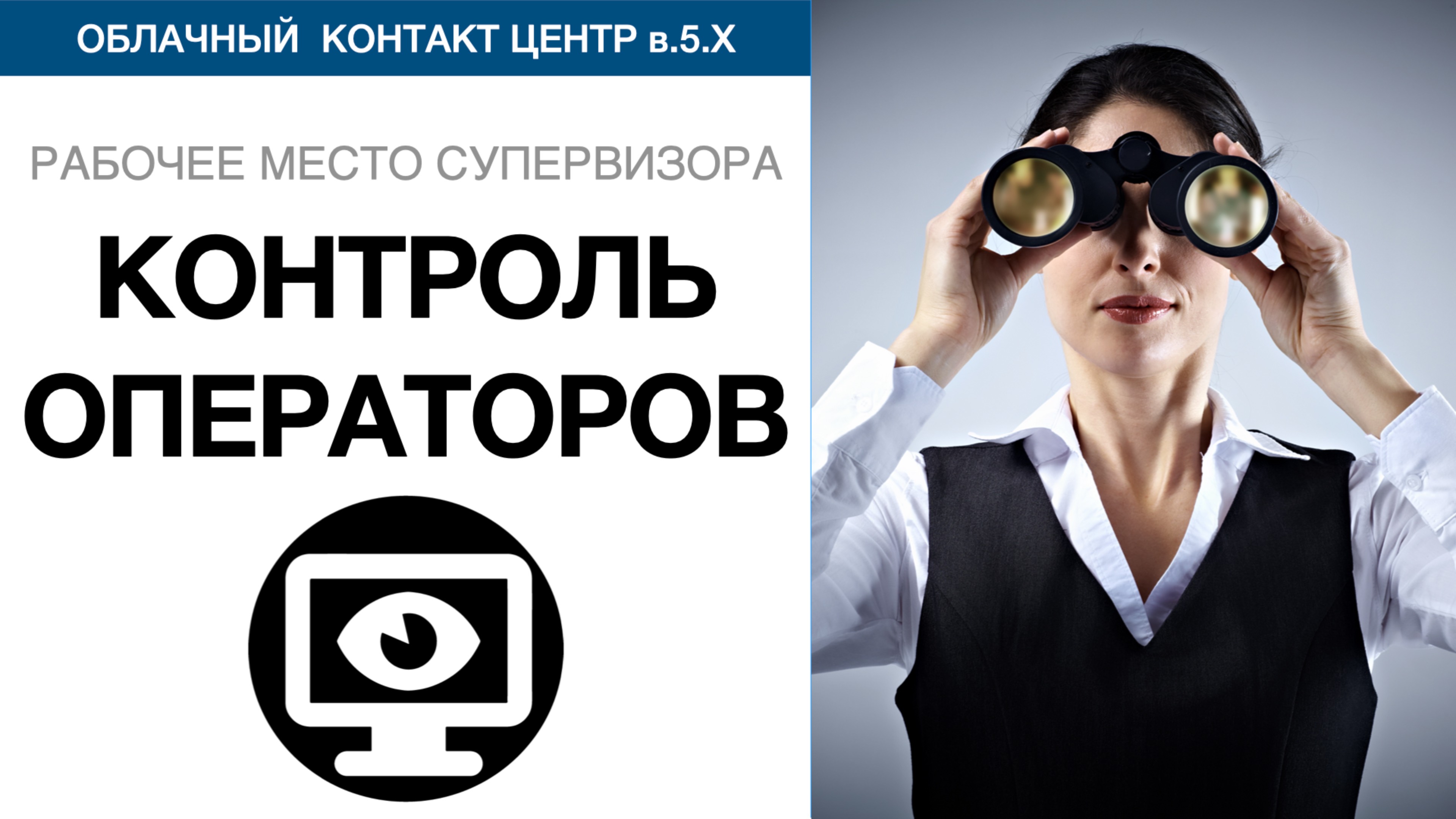 Супервизор: контроль | Облачный КЦ в.5.х за 1 час