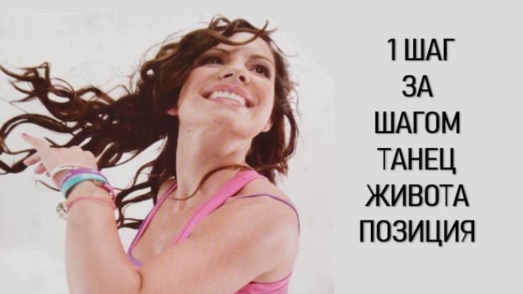 1 ШАГ ЗА ШАГОМ - ТАНЕЦ ЖИВОТА - ПОЗИЦИЯ
