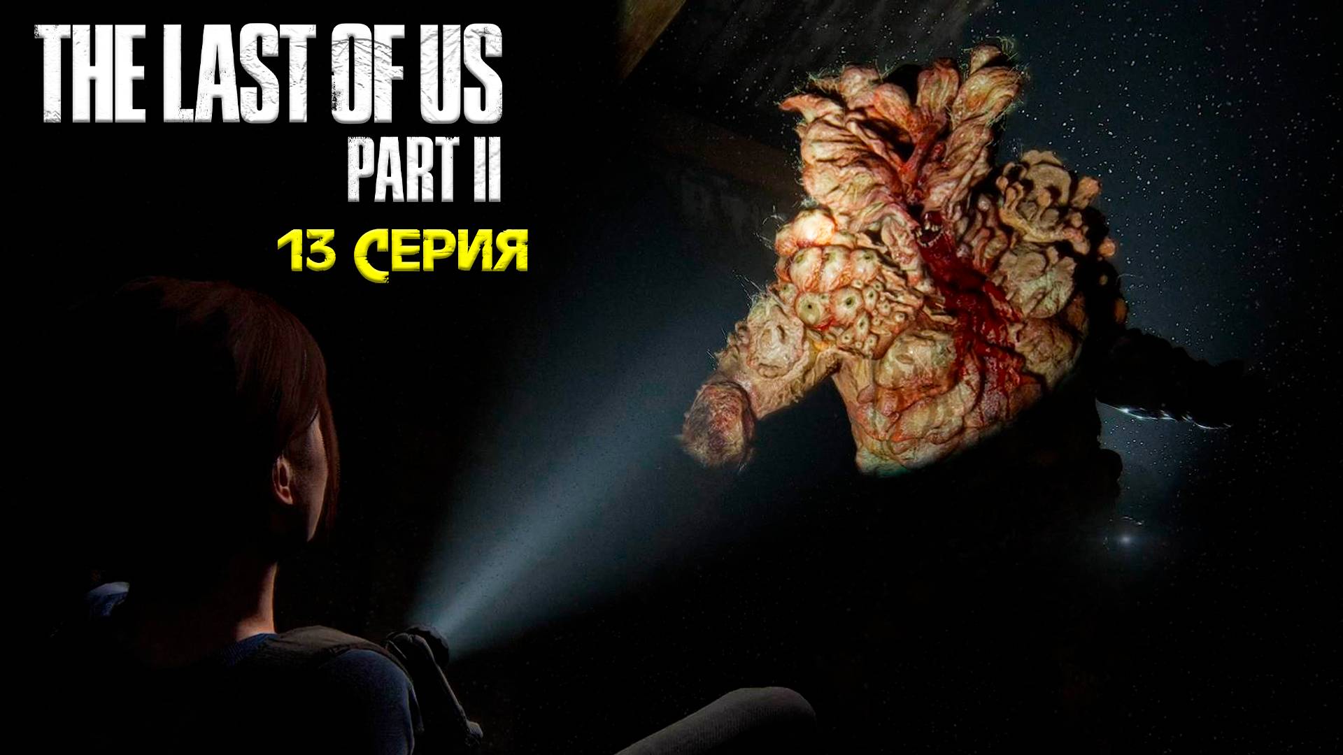 На волоске - The Last of Us: Part 2/Последний из нас: Часть 2 - Прохождение игры часть 13