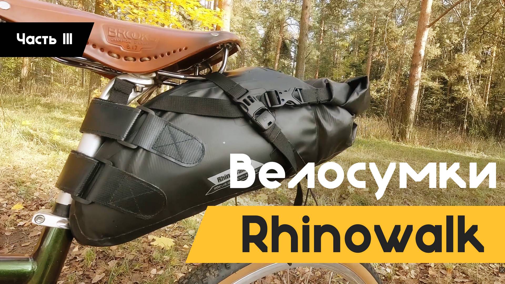Велосумки Rhinowalk | BikePacking | Часть Третья